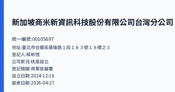 新加坡商米新資訊科技股份有限公司台灣分公司的照片-統編 00105697(臺北市) 公司登記資料與營業項目詳細圖表