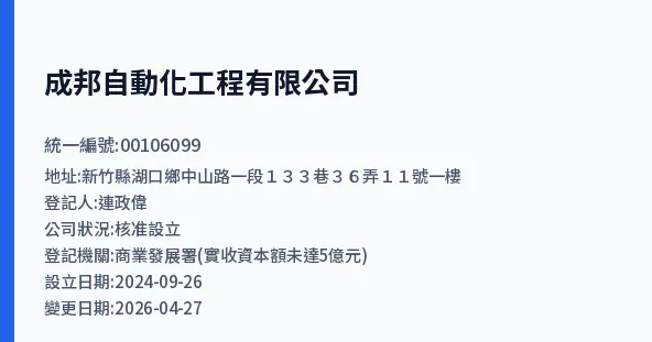成邦自動化工程有限公司的照片-統編 00106099(新竹縣) 公司登記資料與營業項目詳細圖表