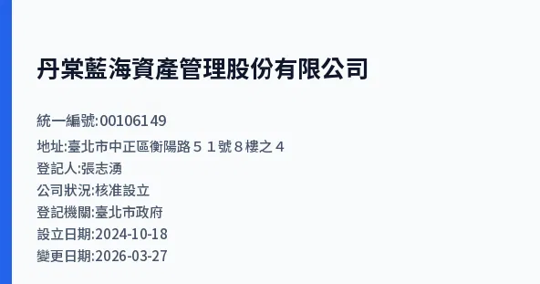 丹棠藍海資產管理股份有限公司的照片-統編 00106149(臺北市) 公司登記資料與營業項目詳細圖表