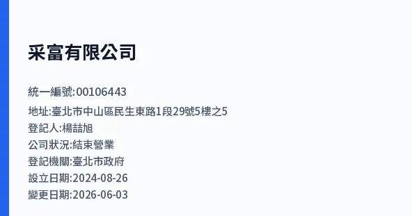 采富有限公司的照片-統編 00106443(臺北市) 公司登記資料與營業項目詳細圖表