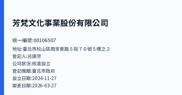 芳梵文化事業股份有限公司的照片-統編 00106507(臺北市) 公司登記資料與營業項目詳細圖表