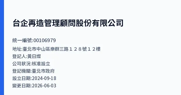 台企再造管理顧問股份有限公司的照片-統編 00106979(臺北市) 公司登記資料與營業項目詳細圖表