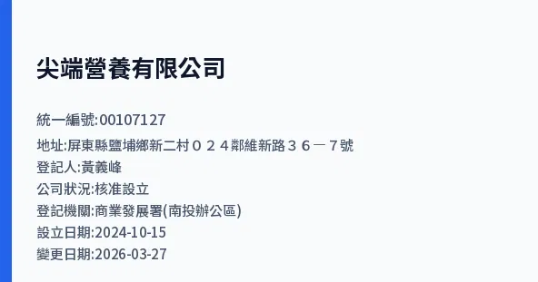 尖端營養有限公司的照片-統編 00107127(屏東縣) 公司登記資料與營業項目詳細圖表