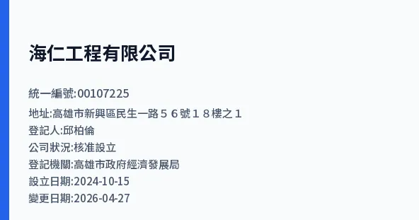 海仁工程有限公司的照片-統編 00107225(高雄市) 公司登記資料與營業項目詳細圖表