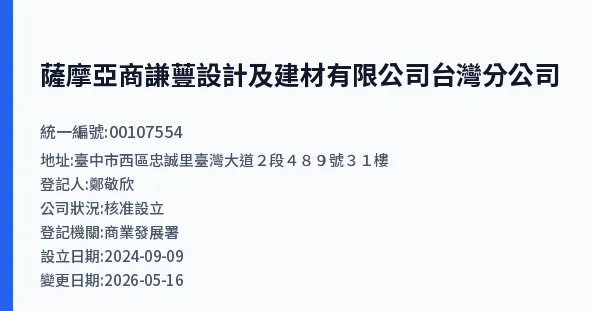 薩摩亞商謙蘴設計及建材有限公司台灣分公司的照片-統編 00107554(臺中市) 公司登記資料與營業項目詳細圖表