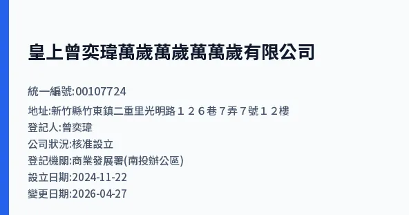 皇上曾奕瑋萬歲萬歲萬萬歲有限公司的照片-統編 00107724(新竹縣) 公司登記資料與營業項目詳細圖表