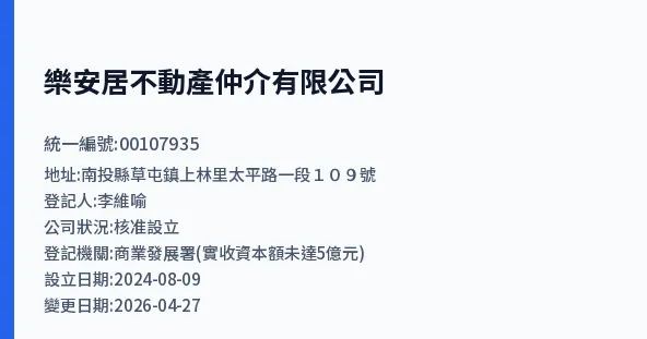 樂安居不動產仲介有限公司的照片-統編 00107935(南投縣) 公司登記資料與營業項目詳細圖表
