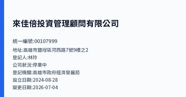 來佳倍投資管理顧問有限公司的照片-統編 00107999(高雄市) 公司登記資料與營業項目詳細圖表