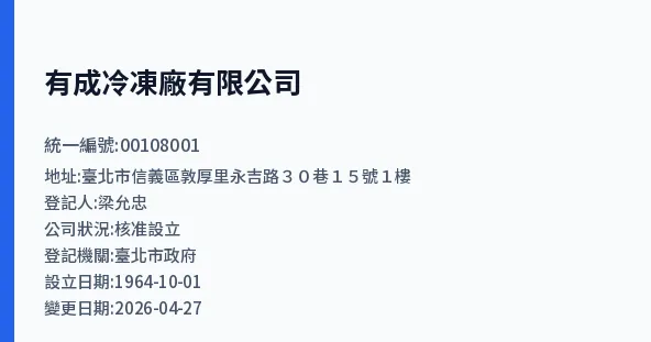 有成冷凍廠有限公司的照片-統編 00108001(臺北市) 公司登記資料與營業項目詳細圖表