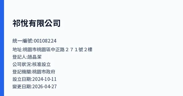 祁悅有限公司的照片-統編 00108224(桃園市) 公司登記資料與營業項目詳細圖表