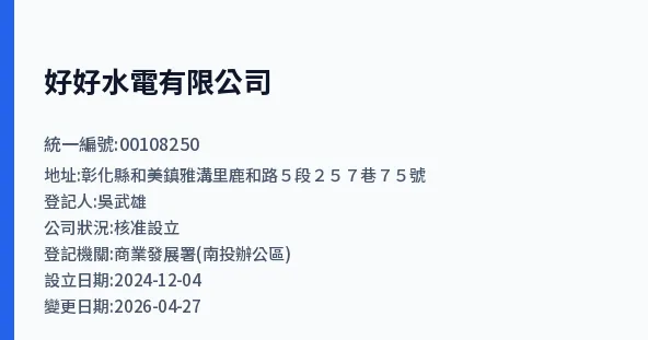 好好水電有限公司的照片-統編 00108250(彰化縣) 公司登記資料與營業項目詳細圖表