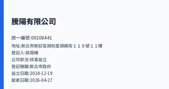騰陽有限公司的照片-統編 00108441(新北市) 公司登記資料與營業項目詳細圖表