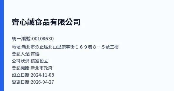 齊心誠食品有限公司的照片-統編 00108630(新北市) 公司登記資料與營業項目詳細圖表