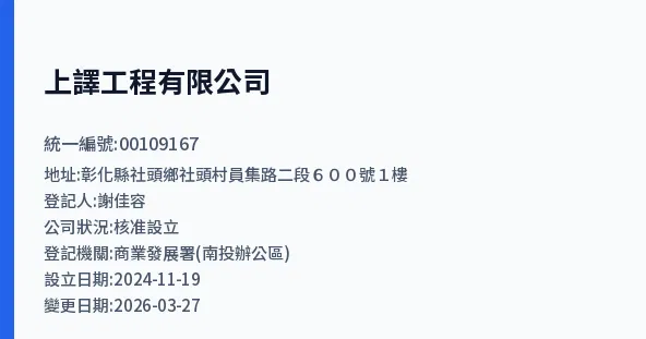 上譯工程有限公司的照片-統編 00109167(彰化縣) 公司登記資料與營業項目詳細圖表