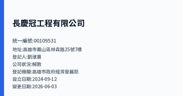 長慶冠工程有限公司的照片-統編 00109531(高雄市) 公司登記資料與營業項目詳細圖表