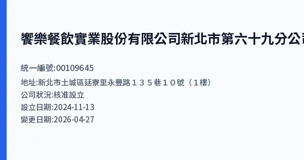 饗樂餐飲實業股份有限公司新北市第六十九分公司的照片-統編 00109645(新北市) 公司登記資料與營業項目詳細圖表