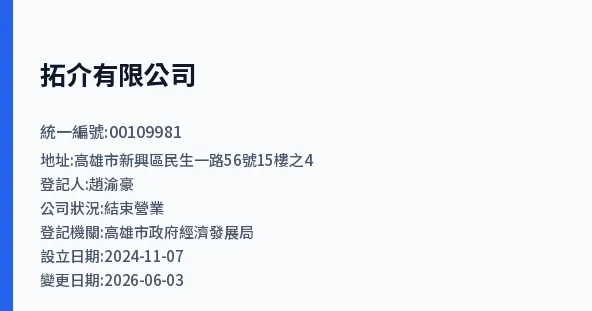拓介有限公司的照片-統編 00109981(高雄市) 公司登記資料與營業項目詳細圖表