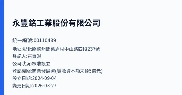 永豐銘工業股份有限公司的照片-統編 00110489(彰化縣) 公司登記資料與營業項目詳細圖表
