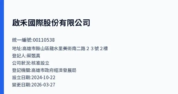 啟禾國際股份有限公司的照片-統編 00110538(高雄市) 公司登記資料與營業項目詳細圖表