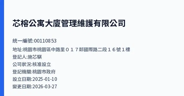 芯榕公寓大廈管理維護有限公司的照片-統編 00110853(桃園市) 公司登記資料與營業項目詳細圖表