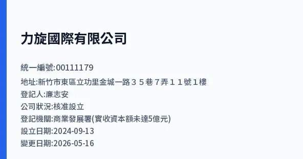 力旋國際有限公司的照片-統編 00111179(新竹市) 公司登記資料與營業項目詳細圖表