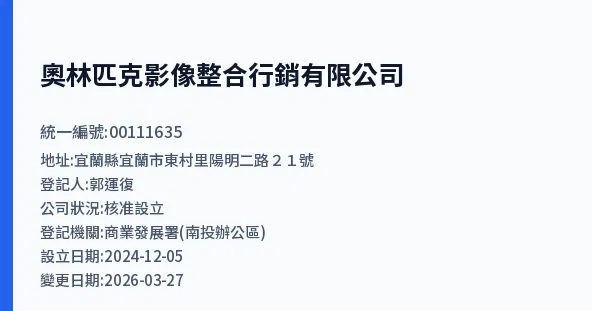 奧林匹克影像整合行銷有限公司的照片-統編 00111635(宜蘭縣) 公司登記資料與營業項目詳細圖表