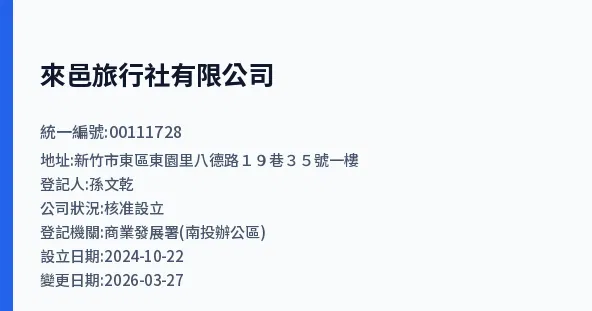 來邑旅行社有限公司的照片-統編 00111728(新竹市) 公司登記資料與營業項目詳細圖表