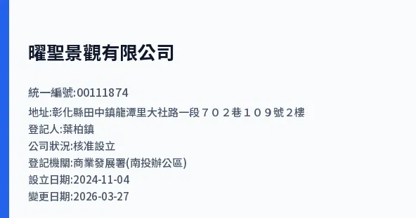 曜聖景觀有限公司的照片-統編 00111874(彰化縣) 公司登記資料與營業項目詳細圖表