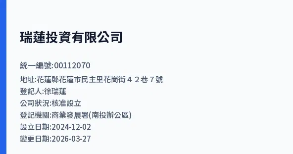 瑞蓮投資有限公司的照片-統編 00112070(花蓮縣) 公司登記資料與營業項目詳細圖表