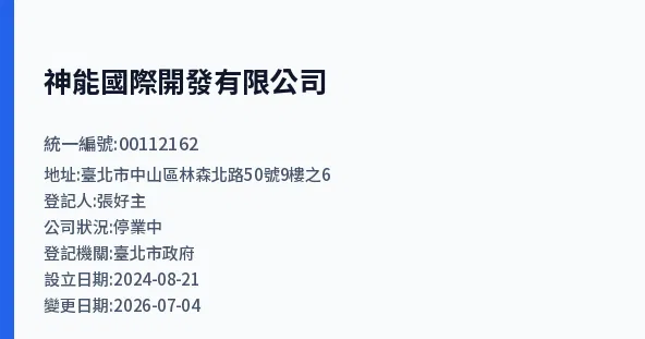 神能國際開發有限公司的照片-統編 00112162(臺北市) 公司登記資料與營業項目詳細圖表