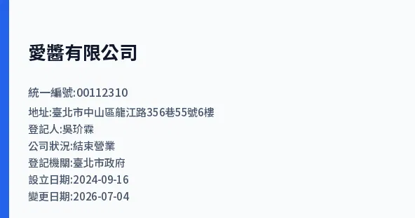 愛醬有限公司的照片-統編 00112310(臺北市) 公司登記資料與營業項目詳細圖表