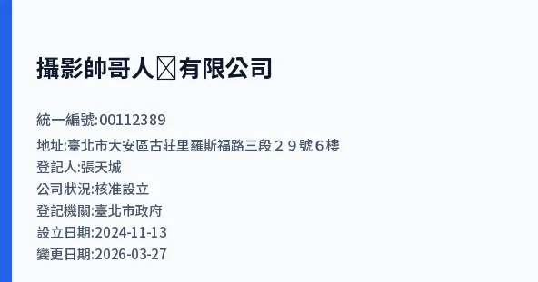 攝影帥哥人数有限公司的照片-統編 00112389(臺北市) 公司登記資料與營業項目詳細圖表