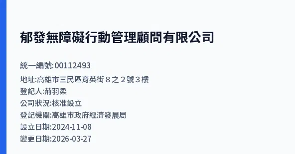 郁發無障礙行動管理顧問有限公司的照片-統編 00112493(高雄市) 公司登記資料與營業項目詳細圖表