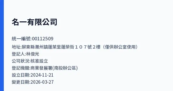 名一有限公司的照片-統編 00112509(屏東縣) 公司登記資料與營業項目詳細圖表