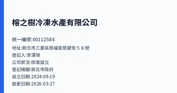 榕之樹冷凍水產有限公司的照片-統編 00112584(新北市) 公司登記資料與營業項目詳細圖表