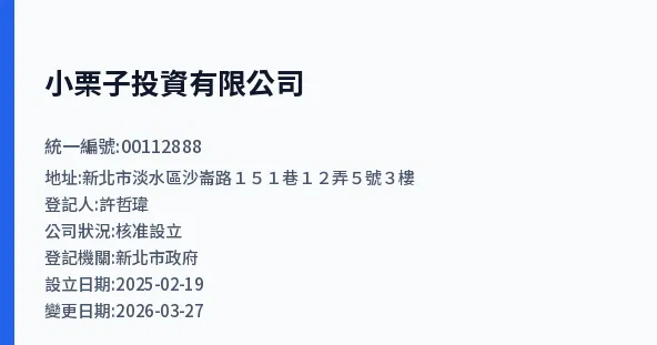 小栗子投資有限公司的照片-統編 00112888(新北市) 公司登記資料與營業項目詳細圖表