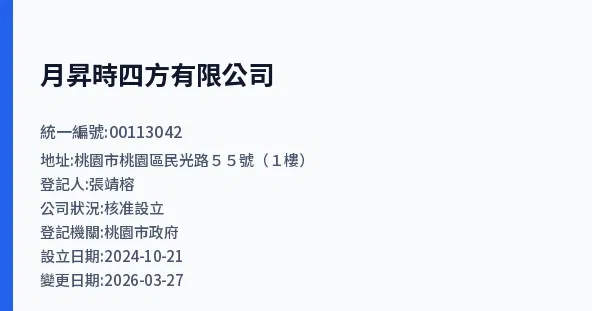 月昇時四方有限公司的照片-統編 00113042(桃園市) 公司登記資料與營業項目詳細圖表