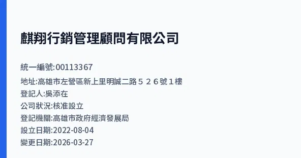 麒翔行銷管理顧問有限公司的照片-統編 00113367(高雄市) 公司登記資料與營業項目詳細圖表