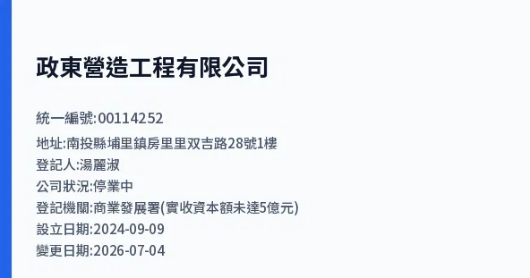 政東營造工程有限公司的照片-統編 00114252(南投縣) 公司登記資料與營業項目詳細圖表