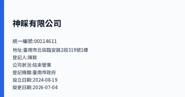 神睬有限公司的照片-統編 00114611(臺南市) 公司登記資料與營業項目詳細圖表