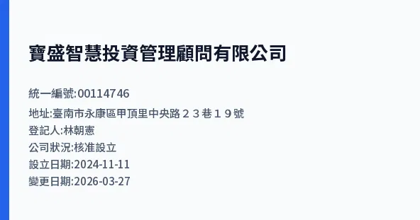 寶盛智慧投資管理顧問有限公司的照片-統編 00114746(臺南市) 公司登記資料與營業項目詳細圖表