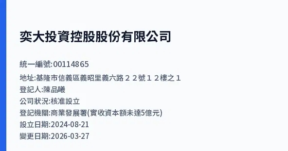 奕大投資控股股份有限公司的照片-統編 00114865(基隆市) 公司登記資料與營業項目詳細圖表