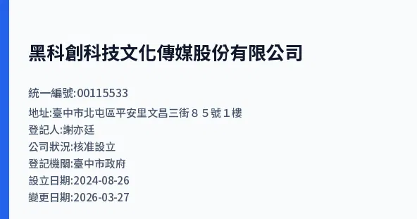 黑科創科技文化傳媒股份有限公司的照片-統編 00115533(臺中市) 公司登記資料與營業項目詳細圖表