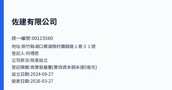 佐建有限公司的照片-統編 00115560(新竹縣) 公司登記資料與營業項目詳細圖表