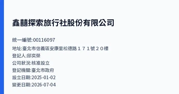 鑫囍探索旅行社股份有限公司的照片-統編 00116097(臺北市) 公司登記資料與營業項目詳細圖表