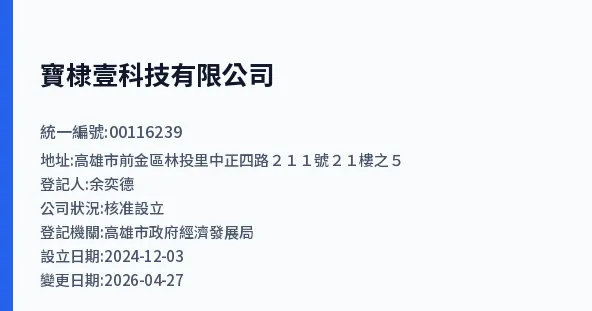 寶棣壹科技有限公司的照片-統編 00116239(高雄市) 公司登記資料與營業項目詳細圖表