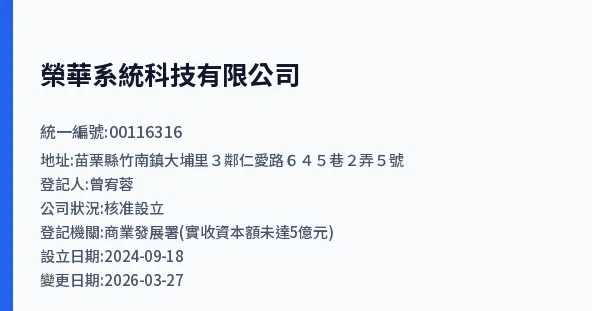 榮華系統科技有限公司的照片-統編 00116316(苗栗縣) 公司登記資料與營業項目詳細圖表