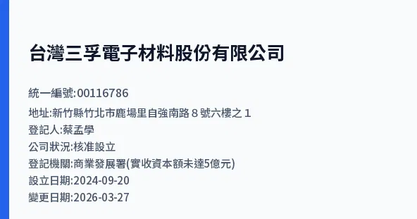 台灣三孚電子材料股份有限公司的照片-統編 00116786(新竹縣) 公司登記資料與營業項目詳細圖表
