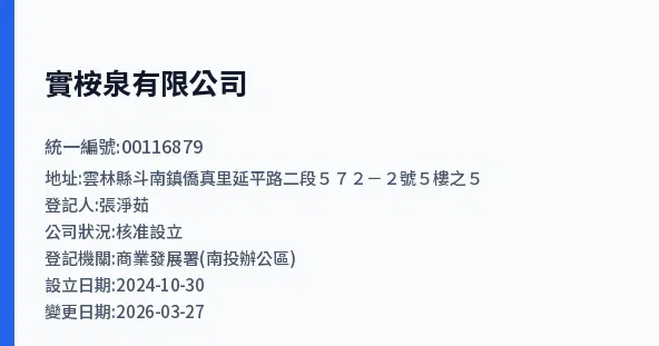 實桉泉有限公司的照片-統編 00116879(雲林縣) 公司登記資料與營業項目詳細圖表
