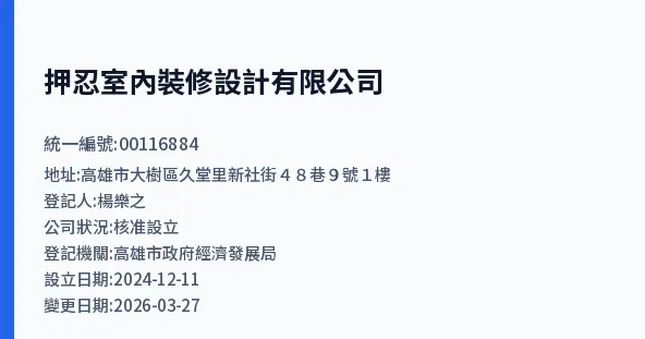 押忍室內裝修設計有限公司的照片-統編 00116884(高雄市) 公司登記資料與營業項目詳細圖表